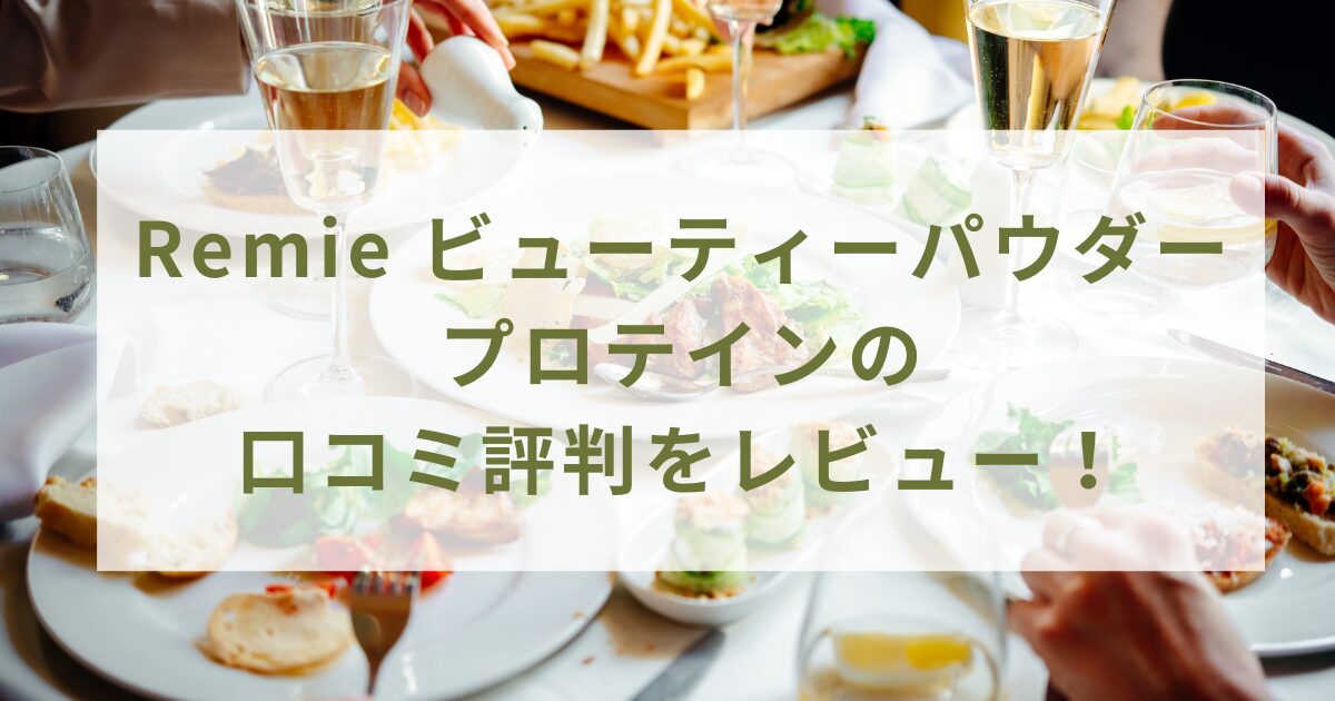 Remie ビューティーパウダープロテインRemieの口コミ評判をレビュー！通販だとどこで買える？ - ペットと旅するブログ